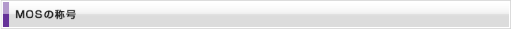 MOSの称号｜MOS公式サイト