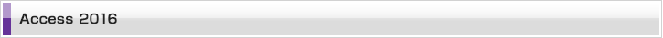 Access 2016｜MOS公式サイト
