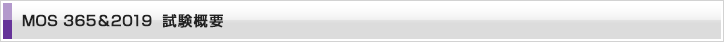 MOS 365&2019 試験概要 試験概要｜MOS公式サイト