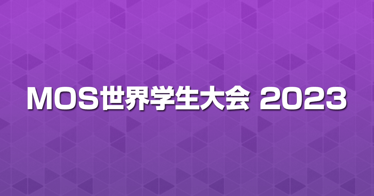 MOS世界学生大会 2023｜MOS公式サイト